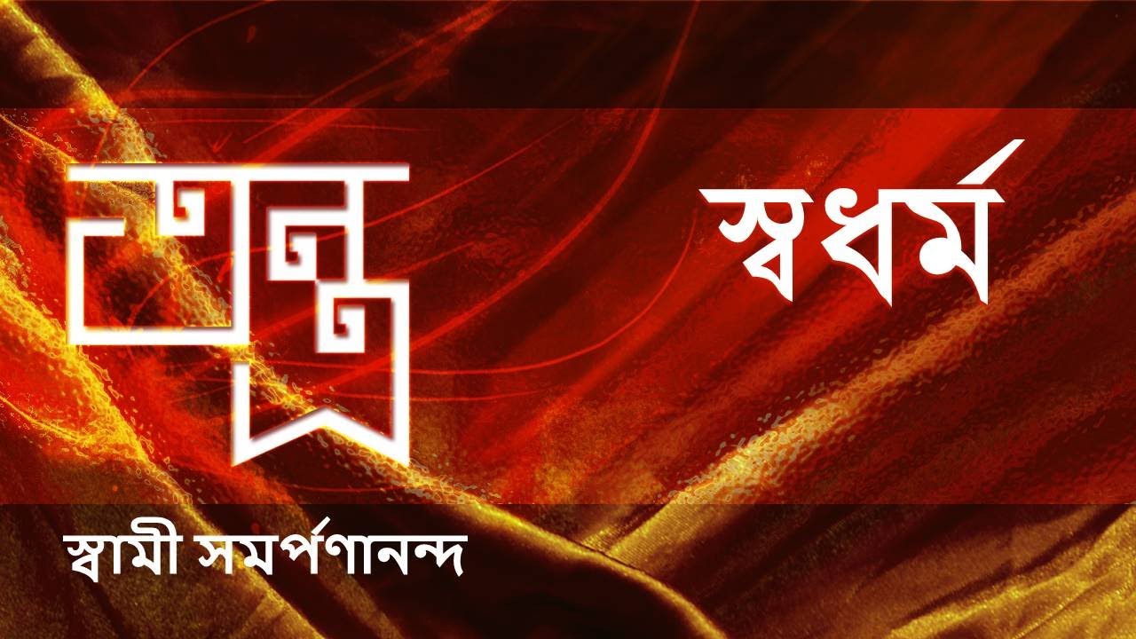 তন্ত্র - Tantra (Bengali) 16 – Caste and Duties - YouTube