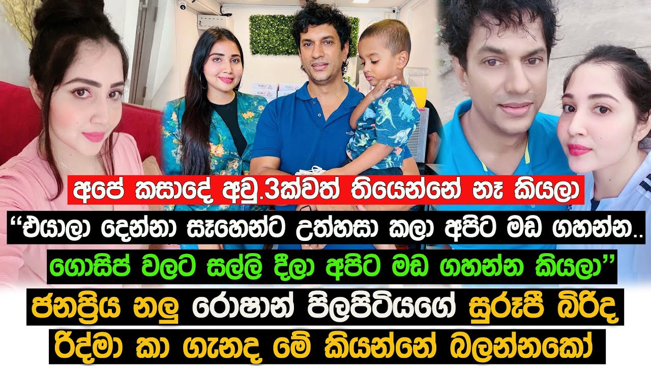රොෂාන් පිලපිටියගේ සුරූපී බිරිද රිද්මා කා ගැනද මේ කියන්නේ බලන්නකෝ ...