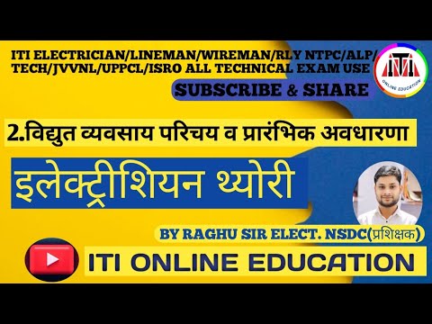 2.प्रारम्भिक विद्युत//BASIC ELECTRICITY//RLY ALP/NTPC/GRUP D/ITI ELECTRICAL BY RAGHU GAUR - YouTube