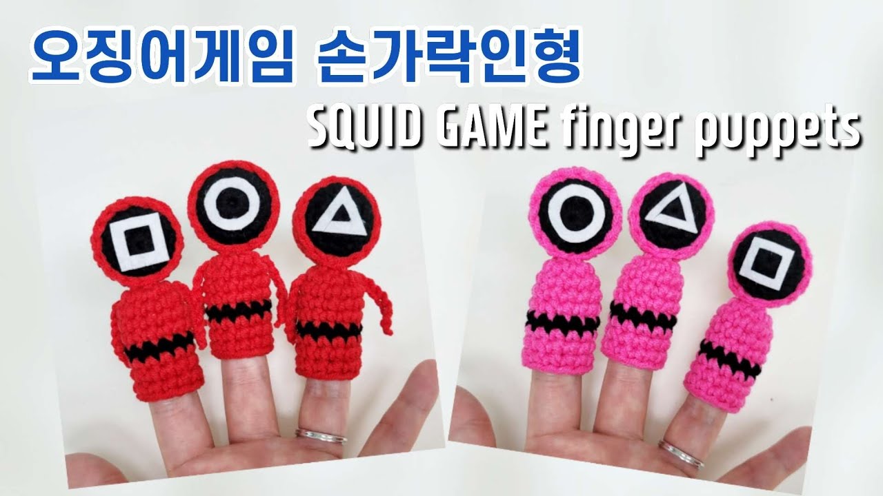 코바늘 손가락인형 오징어게임 진행요원 | Squid Game crochet finger puppets - YouTube