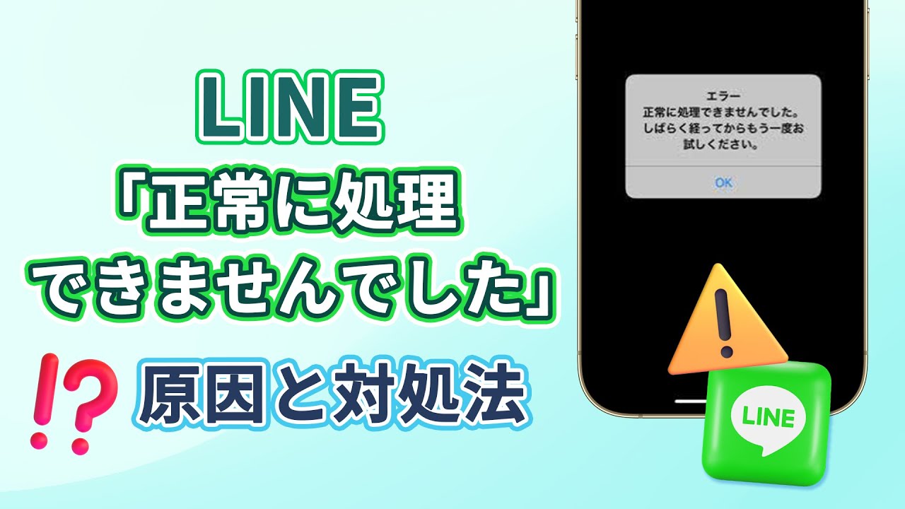 Lineで「正常に処理できませんでした」のエラーメッセージが表示された原因と対処法 Chatsback For Line Youtube
