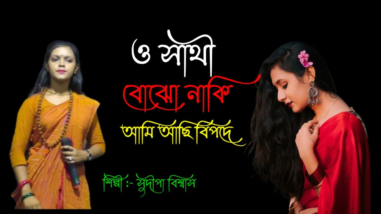 ও সাথী বোঝো নাকি || O Sathi Bojho Naki || Sudipa Biswas || SM FOLK MUSIC - YouTube