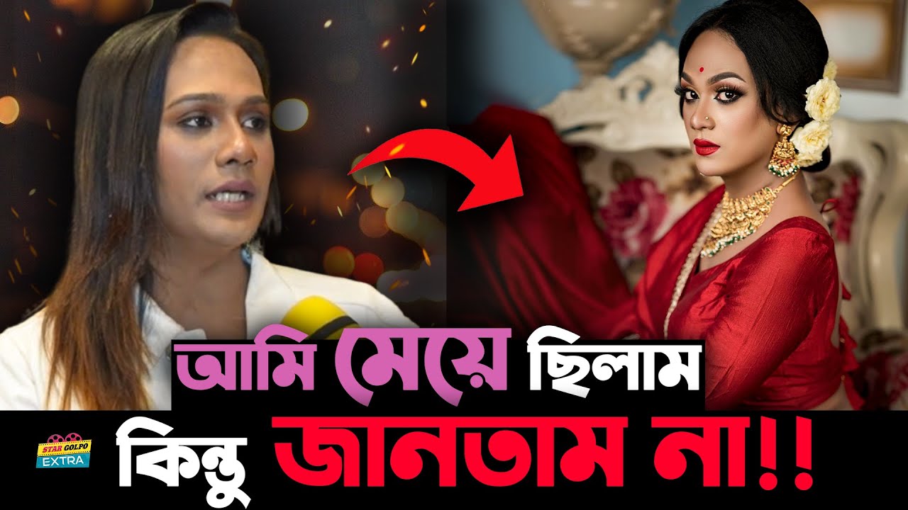 "আমি জন্ম থেকেই মেয়ে ছিলাম! "-Arohye Islam Anu - YouTube