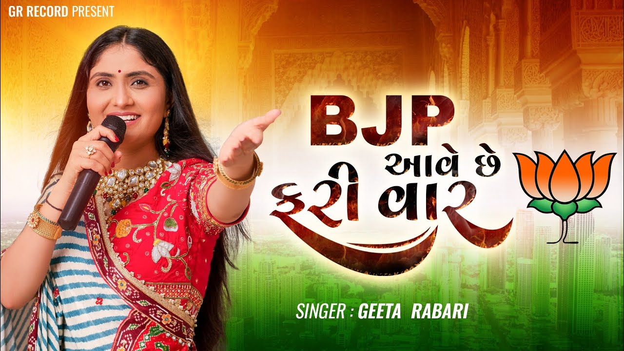 BJP Aave Che Fari Vaar - બીજેપી આવે છે ફરી વાર || Geeta Rabari || New ...