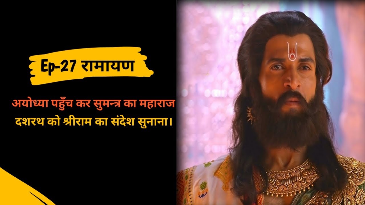 अयोध्या पहुँच कर सुमन्त्र का महाराज दशरथ को श्रीराम का संदेश सुनाना ...