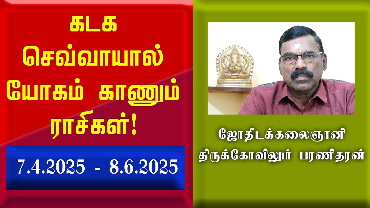 கடக செவ்வாயால் யோகம் காணும் ராசிகள் | Kadaga sevvyal yogam kanum ...