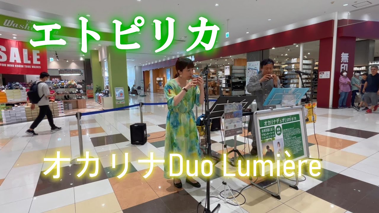 オカリナDuo Lumiere Live エトピリカ - YouTube