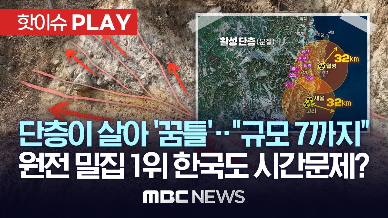한반도 숨어있는 활성단층 찾았다 규모 7 지진도 원전 밀집도 1위 한국 지진 어떻게 대비 [핫이슈play