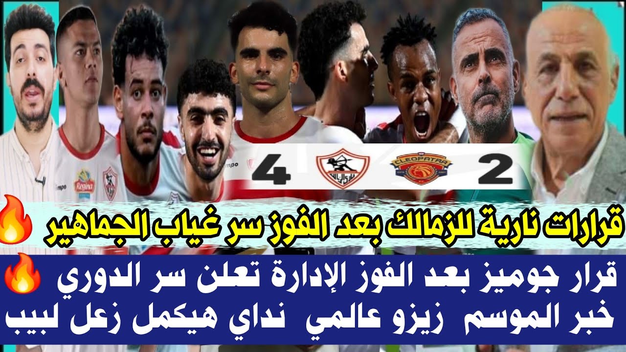 قرارات نارية للزمالك بعد الفوز وسر غياب الجماهير 🔥قرار جوميز بعد الفوز
