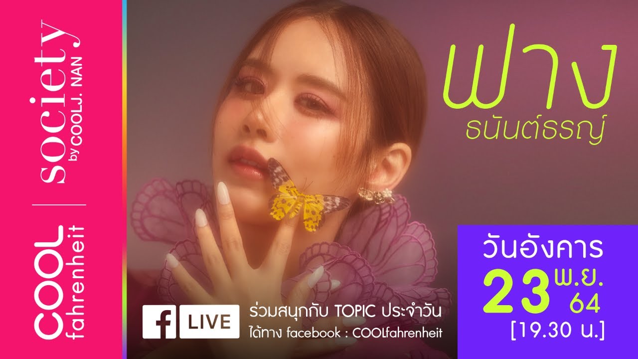 COOLfahrenheit Society x ฟาง ธนันต์ธรญ์ #Status - YouTube