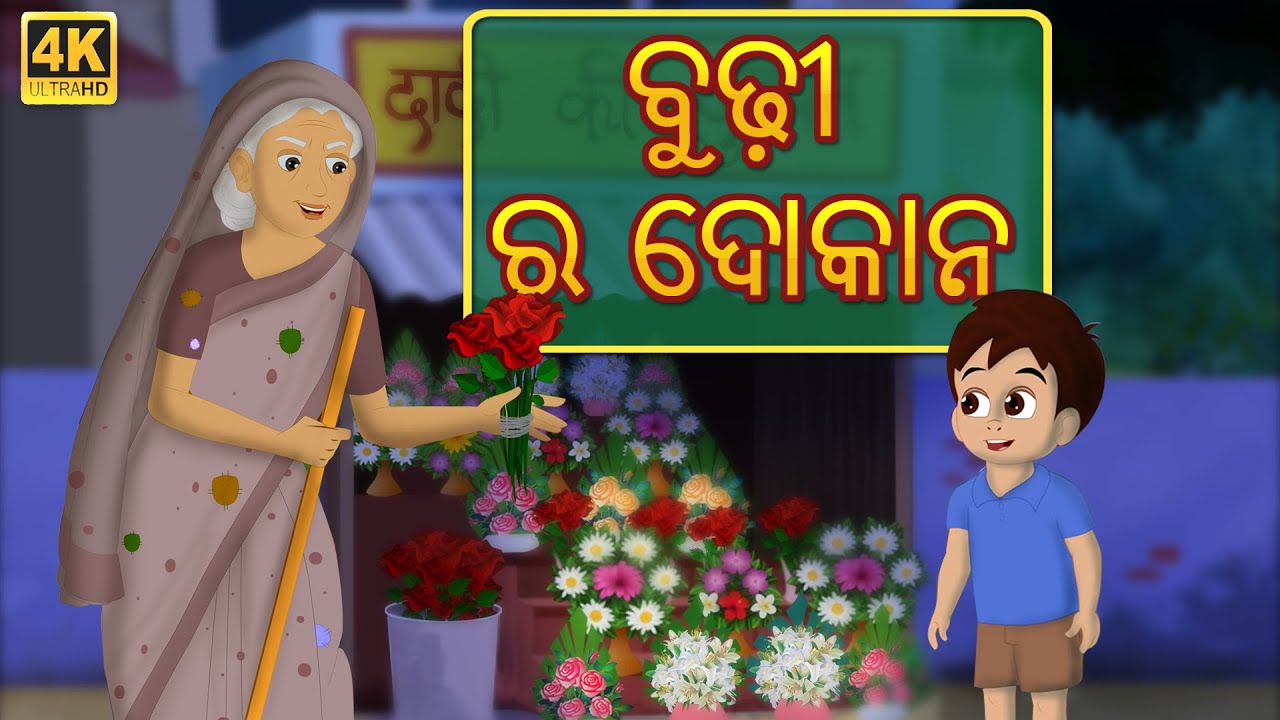 ଗରିବ ଜେଜେମା ଦୋକାନ | | Odia Story | Odia Fairy Tales | Moral Story In ...