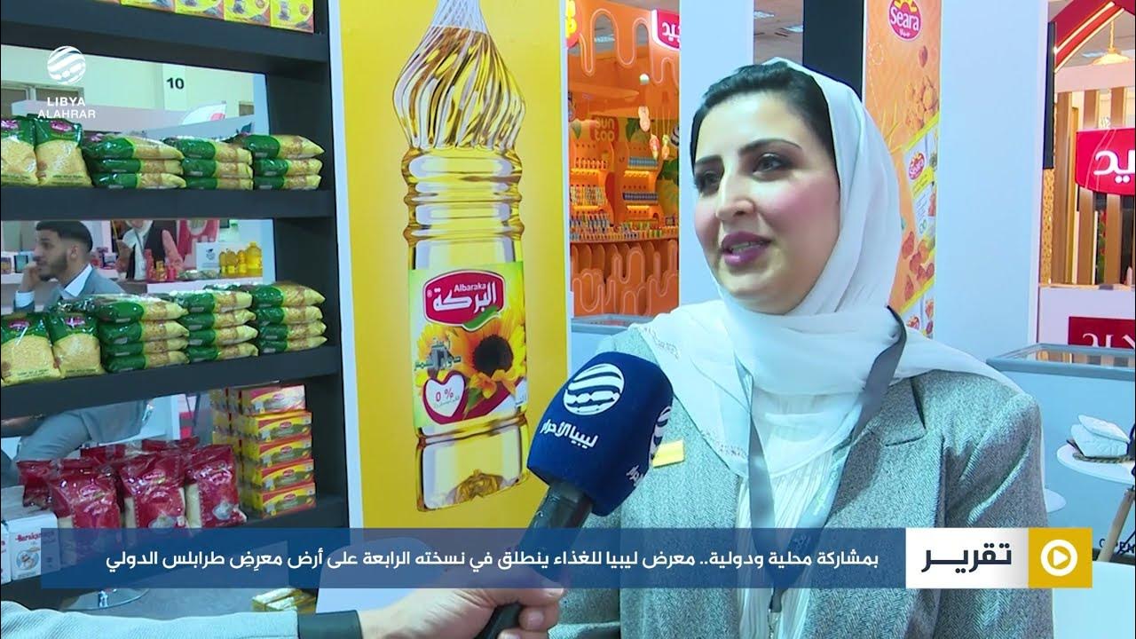 بمشاركة محلية ودولية معرض ليبيا للغذاء ينطلق في نسخته الرابعة على أرض