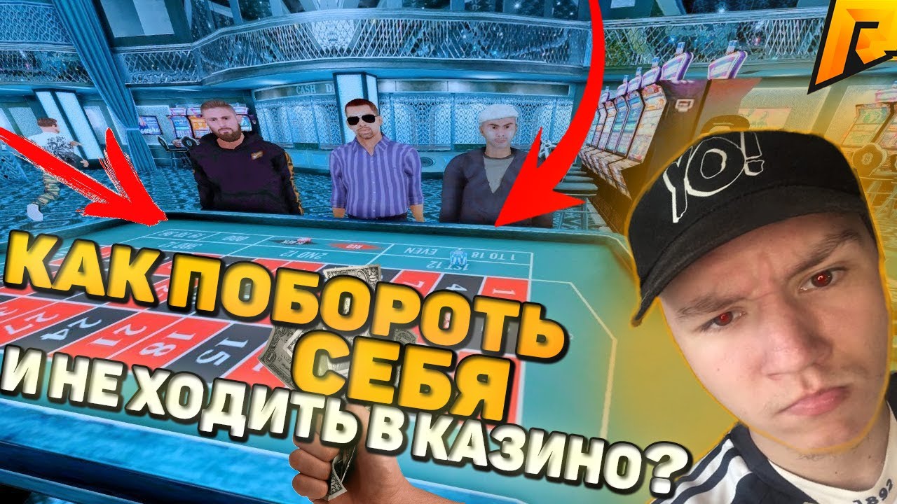 КАК НЕ ХОДИТЬ В КАЗИНО НА РАДМИРЕ НЕБОЛЬШОЙ МОНОЛОГ Youtube