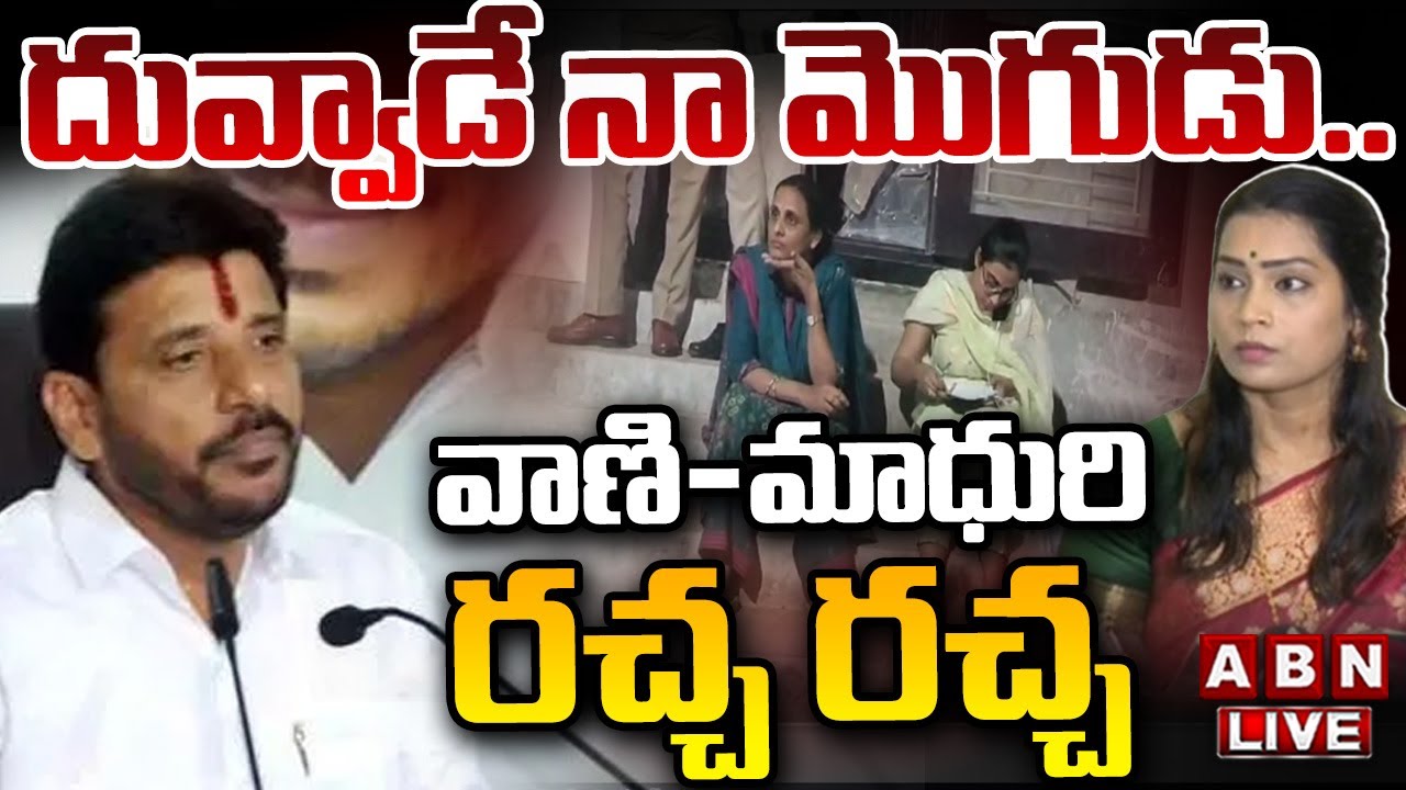 🔴LIVE: దువ్వాడే నా మొగుడు.. వాణి-మాధురి రచ్చ రచ్చ | Exclusive Debate On ...