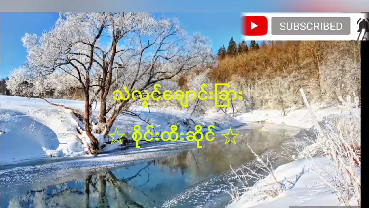 sai htee saing -သံလွင်ချောင်းခြား Lyrics - YouTube