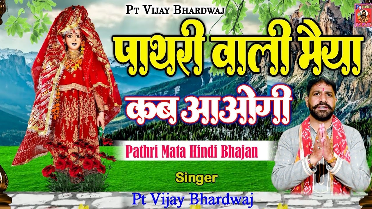 पाथरी वाली मैया कब आओगी || Pathri Wali Maiya Kab Aaogi || Pathri Mata ...