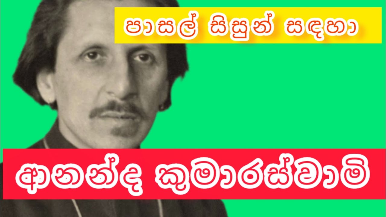 ආනන්ද කුමාරස්වාමි මහතා|Ananda Koomaraswamy - YouTube