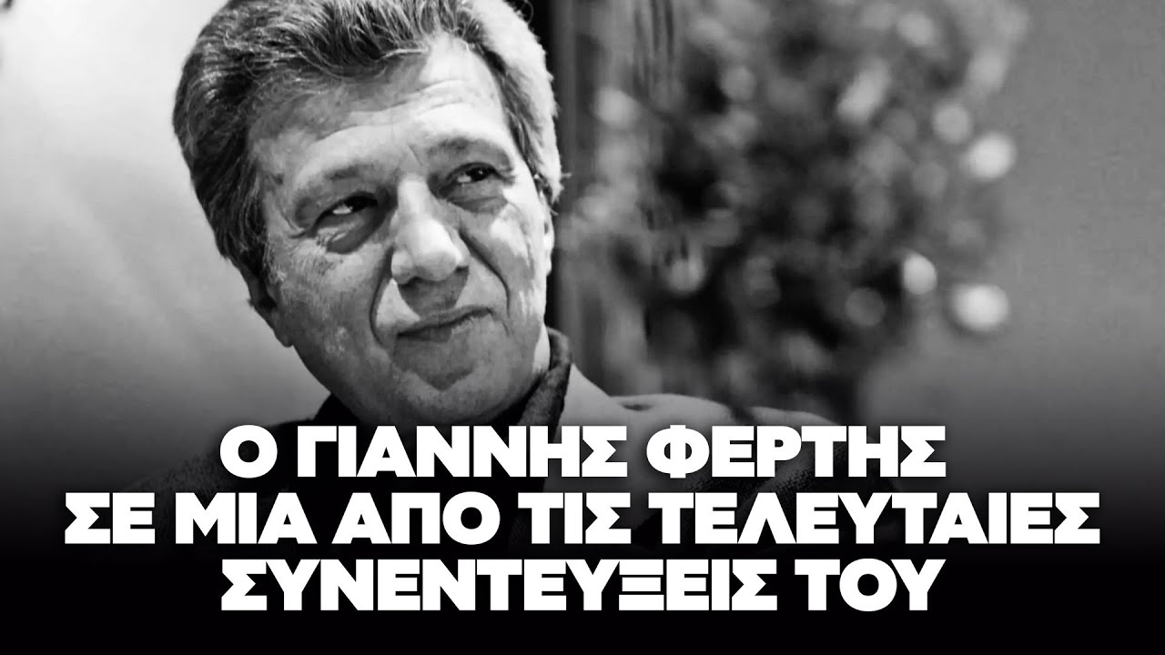 Ο Γιάννης Φέρτης σε μια από τις τελευταίες συνεντεύξεις του - YouTube