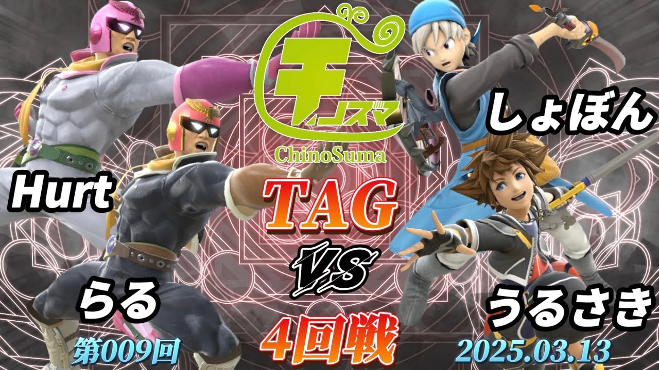 チノスマTAG#9〔4回戦〕Hurt&らる vs しょぼん&うるさき【スマブラSP】【ChinoSuma】 - YouTube