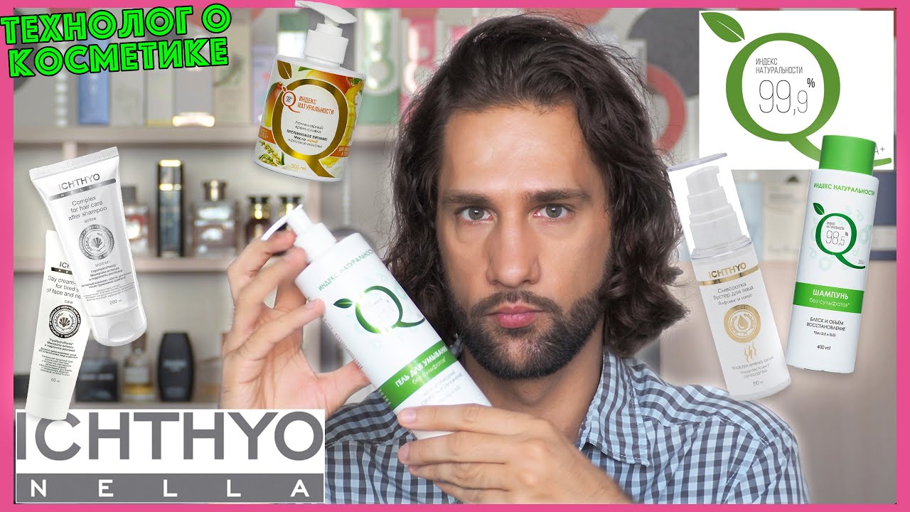 ICHTHYONELLA || Индекс Натуральности || ТЕХНОЛОГ О КОСМЕТИКЕ - YouTube