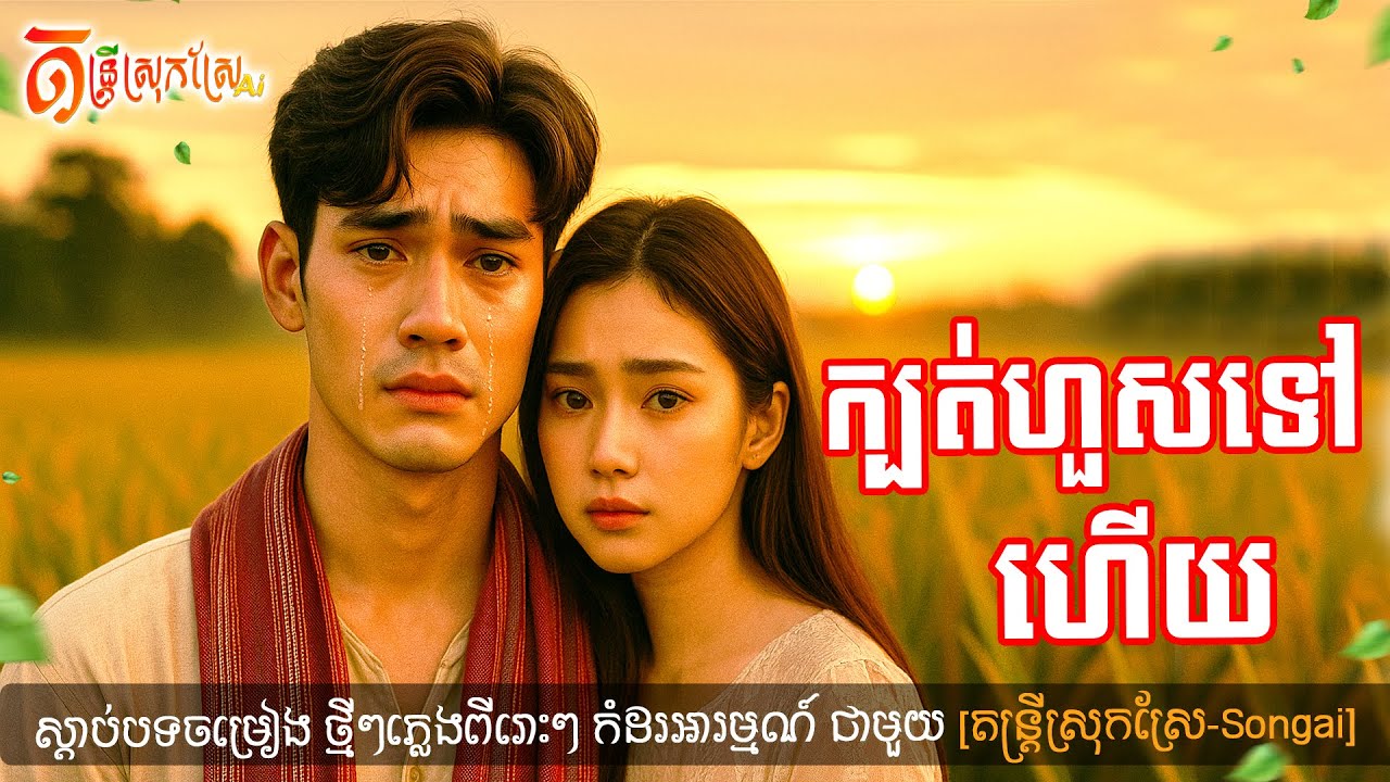 ក្បត់ហួសទៅហើយ ️🥀🎧[តន្ត្រីស្រុកស្រែ-Songai] - YouTube