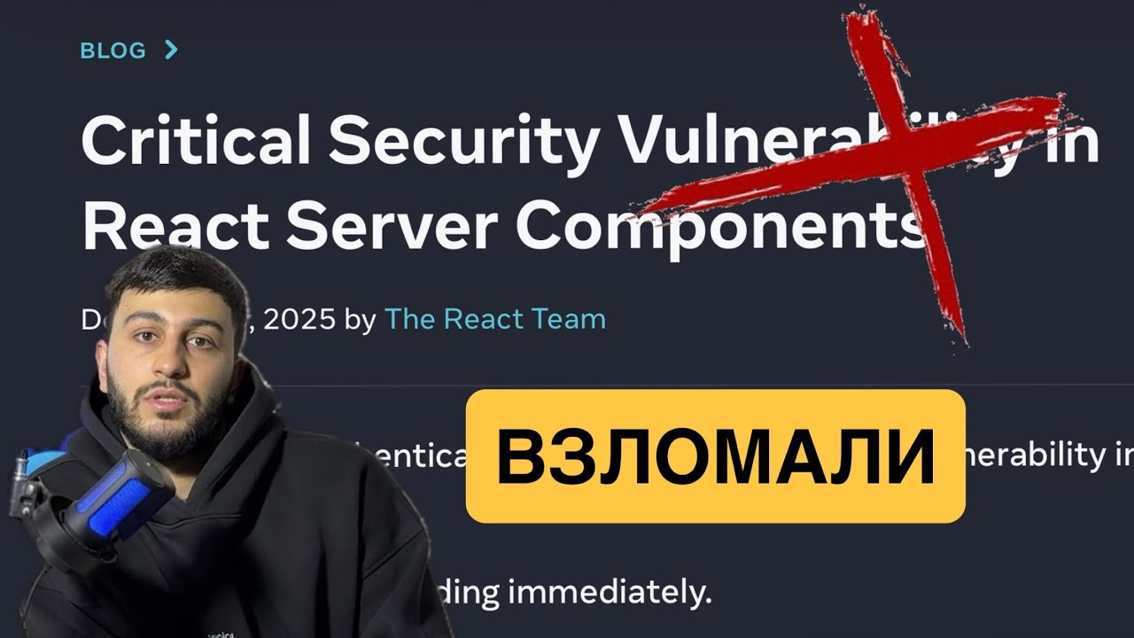 React Server Components взломаны. Что происходит с REACT.JS? - YouTube