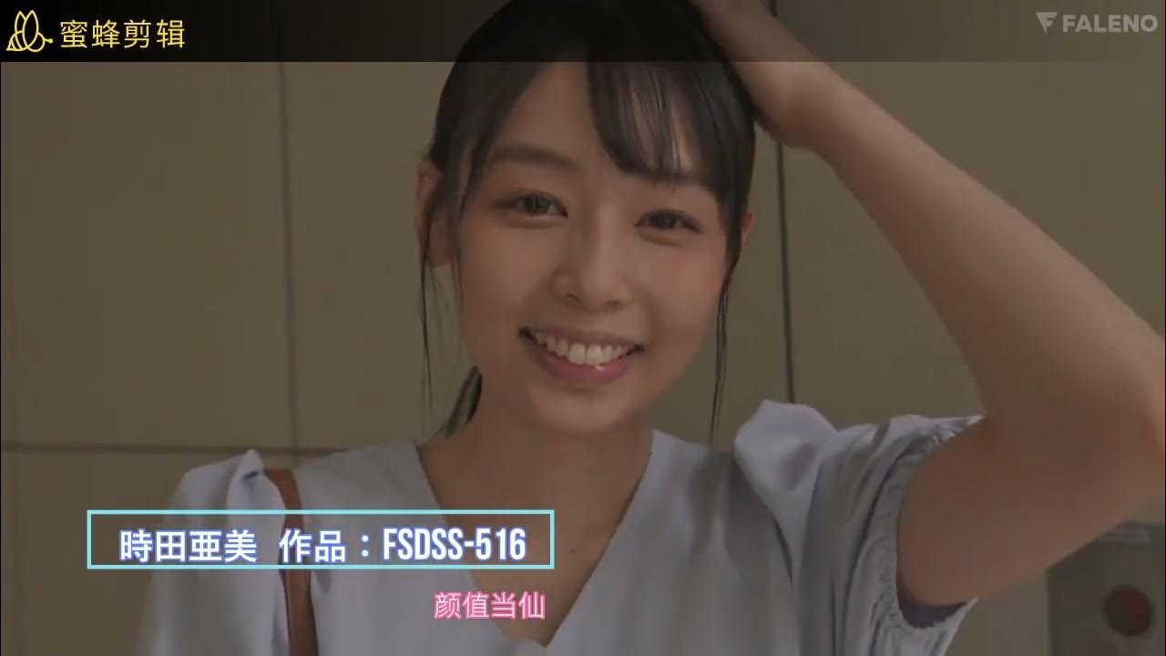 時田亜美2022 12月av番号推介：FSDSS-516 - YouTube