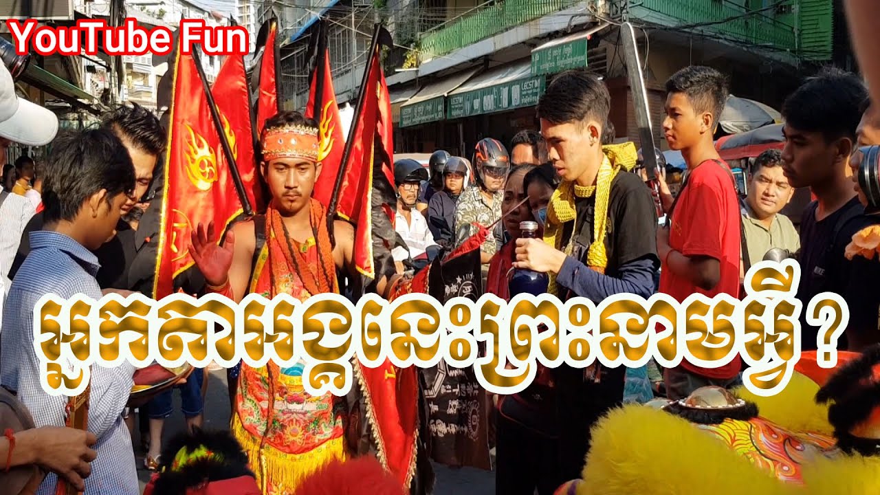 តើអ្នកតាអង្គនេះព្រះនាមអ្វី/ What is the name of this magic prayer ...