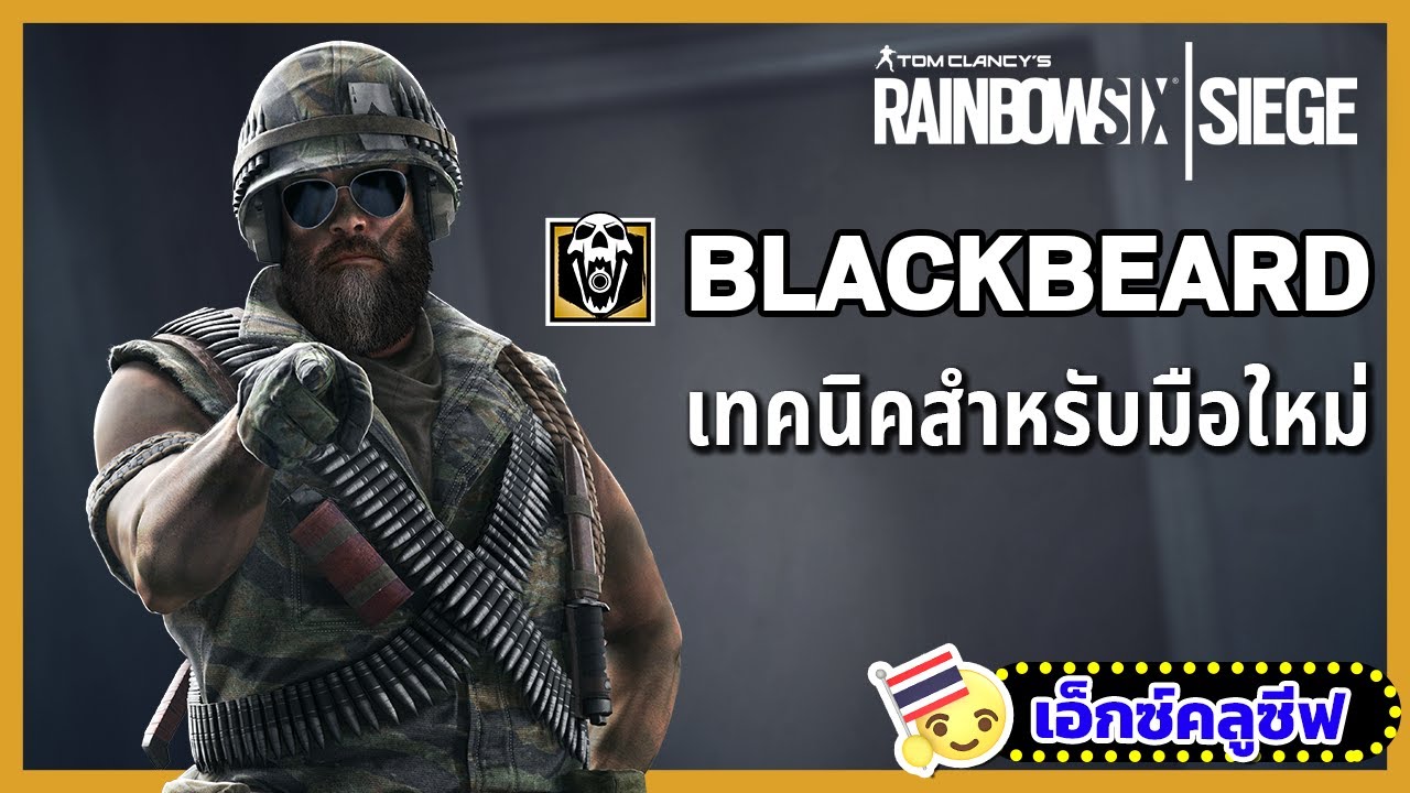Rainbow Six Siege: เทคนิคการเล่น Blackbeard สำหรับผู้เล่นใหม่ - YouTube