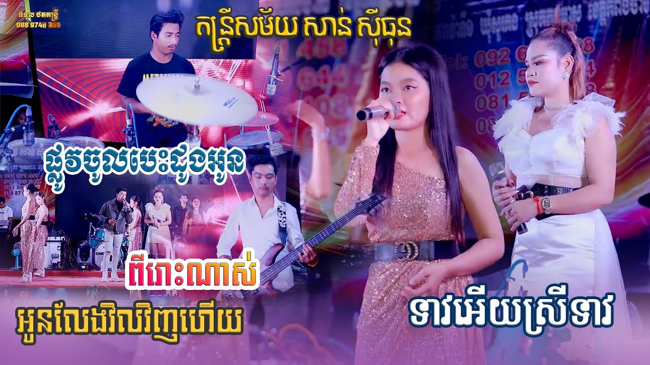 ផ្លូវចូលបេះដូងអូន បទឡូយកំពុងល្បី Tik Tok - តន្ត្រីសម័យ សាន់ ស៊ីធុន ...
