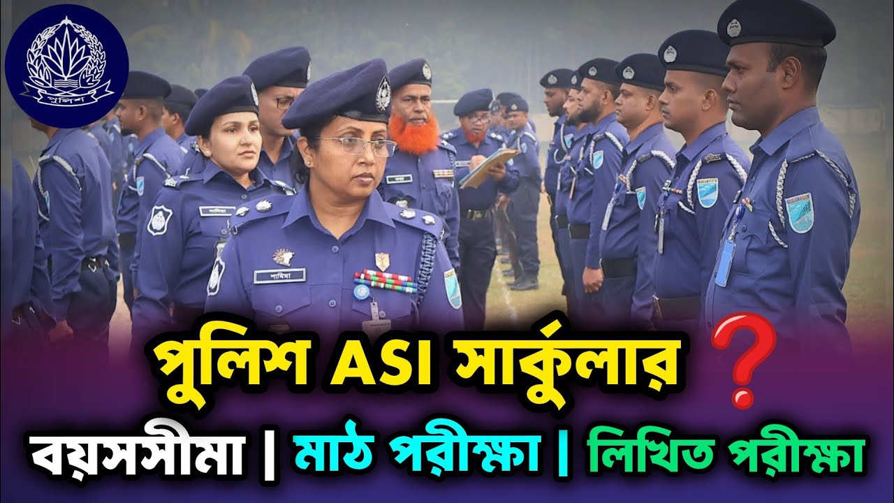 👉 Police ASI Job Circular 🚨 | এএসআই নিয়োগ আপডেট ২০২৫ | নতুন গেজেট ...