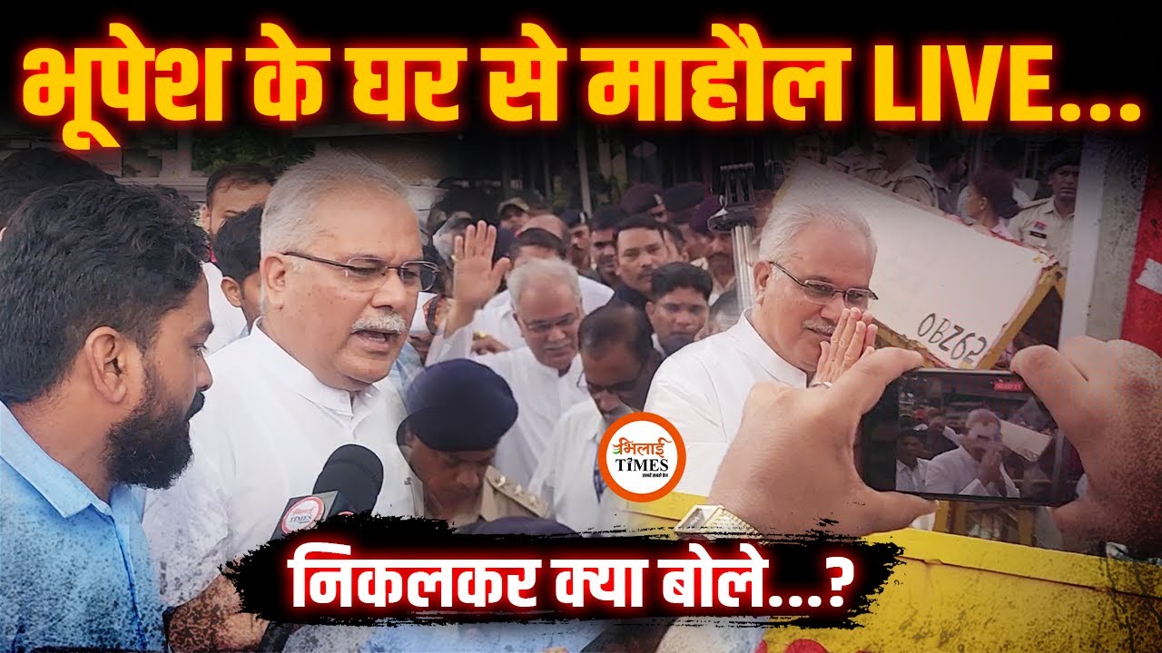Bhupesh Baghel ED Raid Breaking Update | घर से निकले तो माहौल | क्या ...