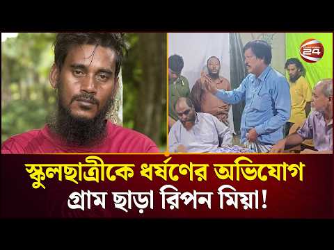 স্কুলছাত্রীকে ধ/র্ষ/ণের অভিযোগে গ্রাম ছাড়া ভাইরাল কনটেন্ট ক্রিয়েটর রিপন মিয়া! | Ripon Mia|Channel 24