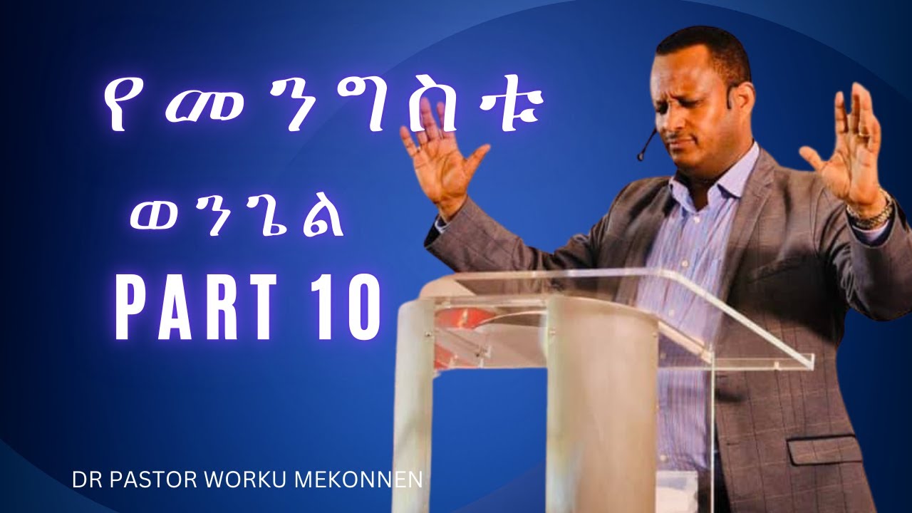 የመንግስቱ ወንጌል Part 10 Dr Pastor Worku Mekonnen - YouTube