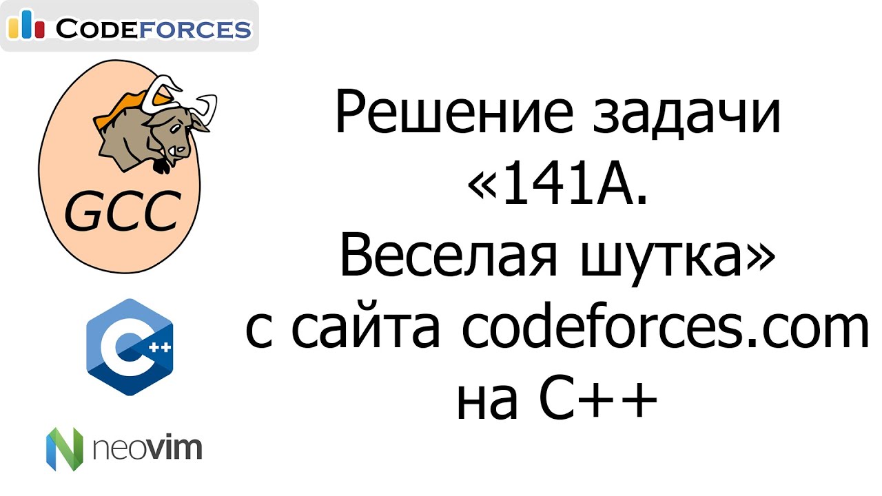 Решение задачи «141A. Веселая шутка» с сайта codeforces.com на C++ ...