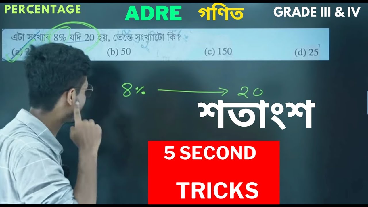 গণিত ৰ শতাংশ Percentage ADRE GRADE III GRADE IV Mathematics | SHORT ...