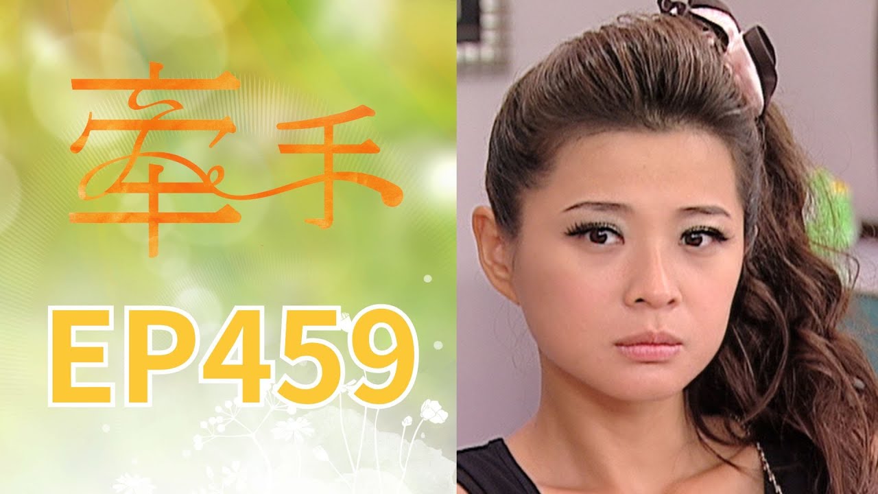 牽手 EP459 The Other Hands｜三立台劇 - YouTube