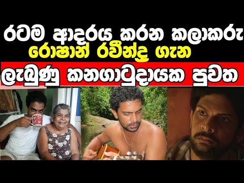 රොෂාන් රවීන්ද්‍ර ගැන අසන්නට ලැබුණු උනුසුම් පුවත /Roshan ravindra mother ...