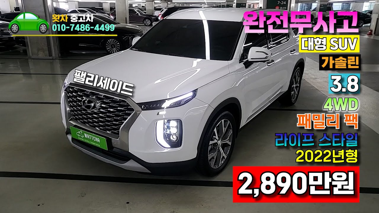 왓차 승차감과 정숙성 그리고 넓은실내공간 팰리세이드 가솔린 짧은 주행거리와 풍부한 옵션까지 좋은 차량으로 왓차에서