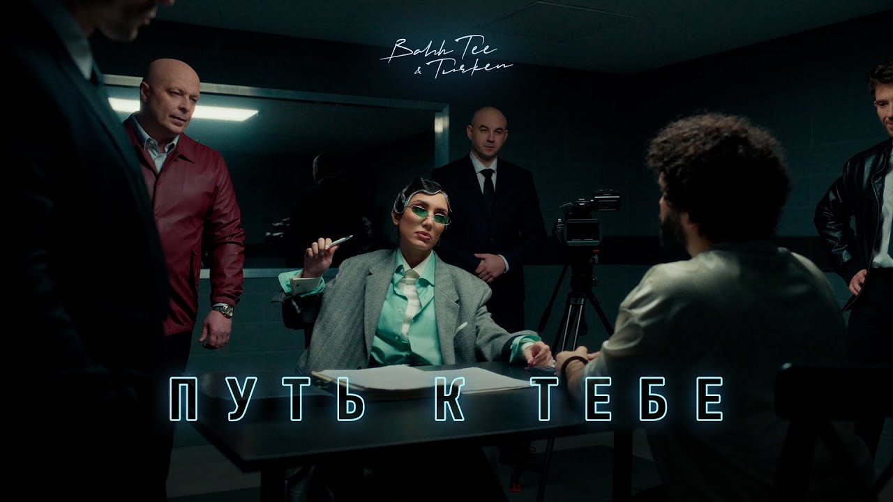 Bahh Tee & Turken - Путь к тебе (Премьера клипа) - YouTube Music