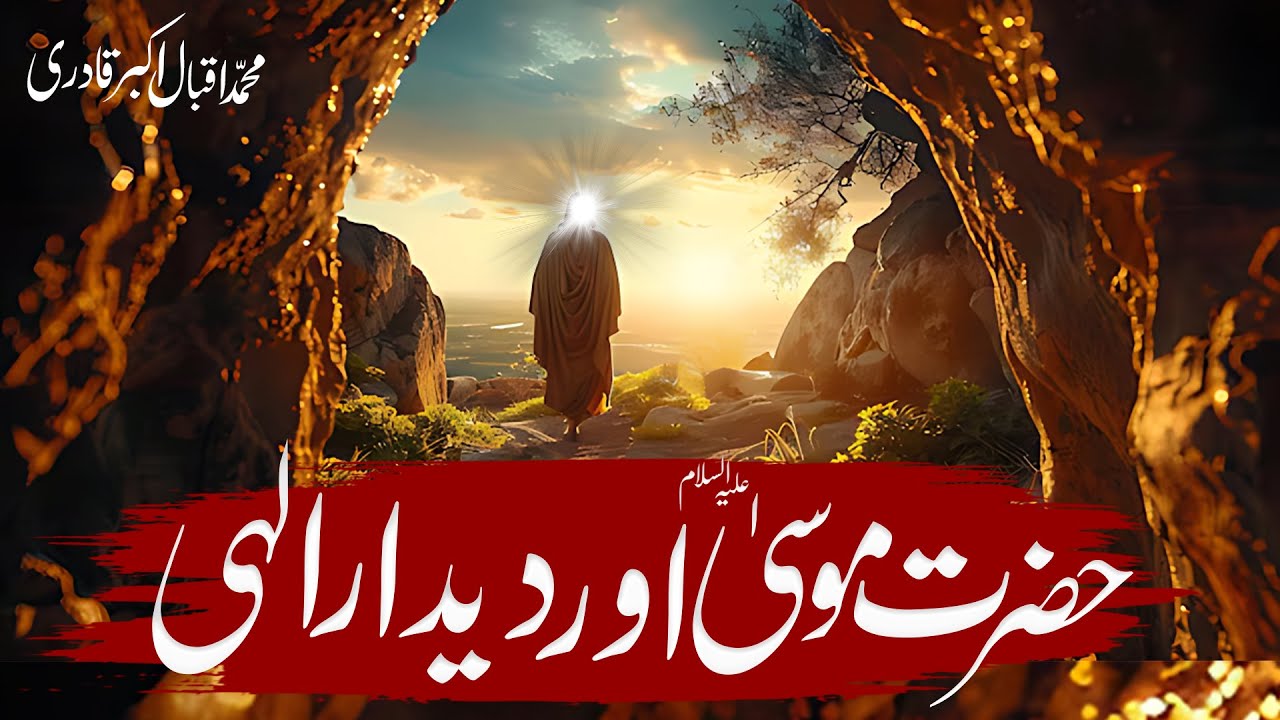 Heart Touching Story | Hazrat Musa A.s Ka Waqia |Hazrat Mussa Aur ...