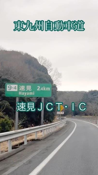 速見JCT･IC〈下り〉日出JCT方面走行車載動画 #東九州自動車道#速見ジャンクション#軽貨物 - YouTube