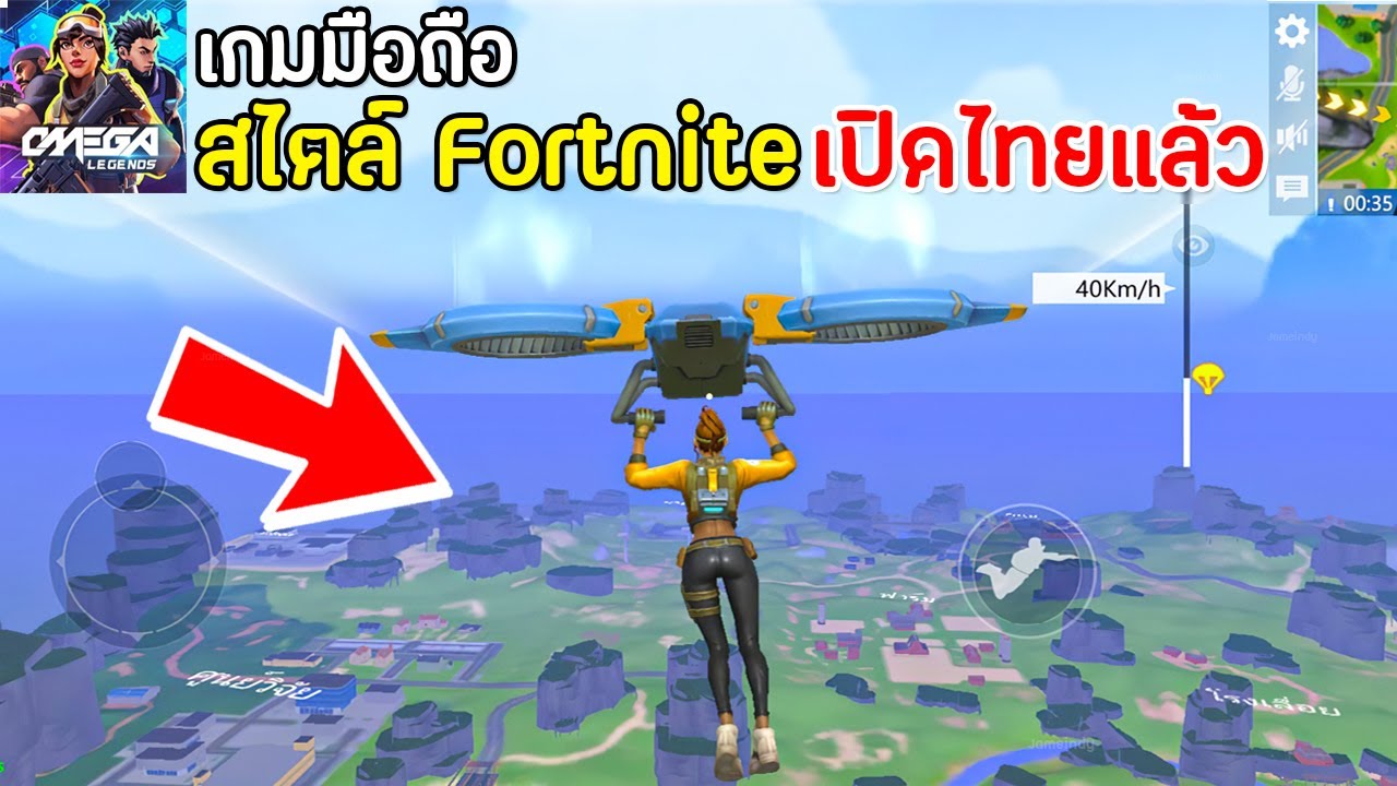 Omega Legends เกมมือถือเอาชีวิตรอดมาใหม่ เปิดไทยแล้ว สไตล์ Fortnite ผสม ...