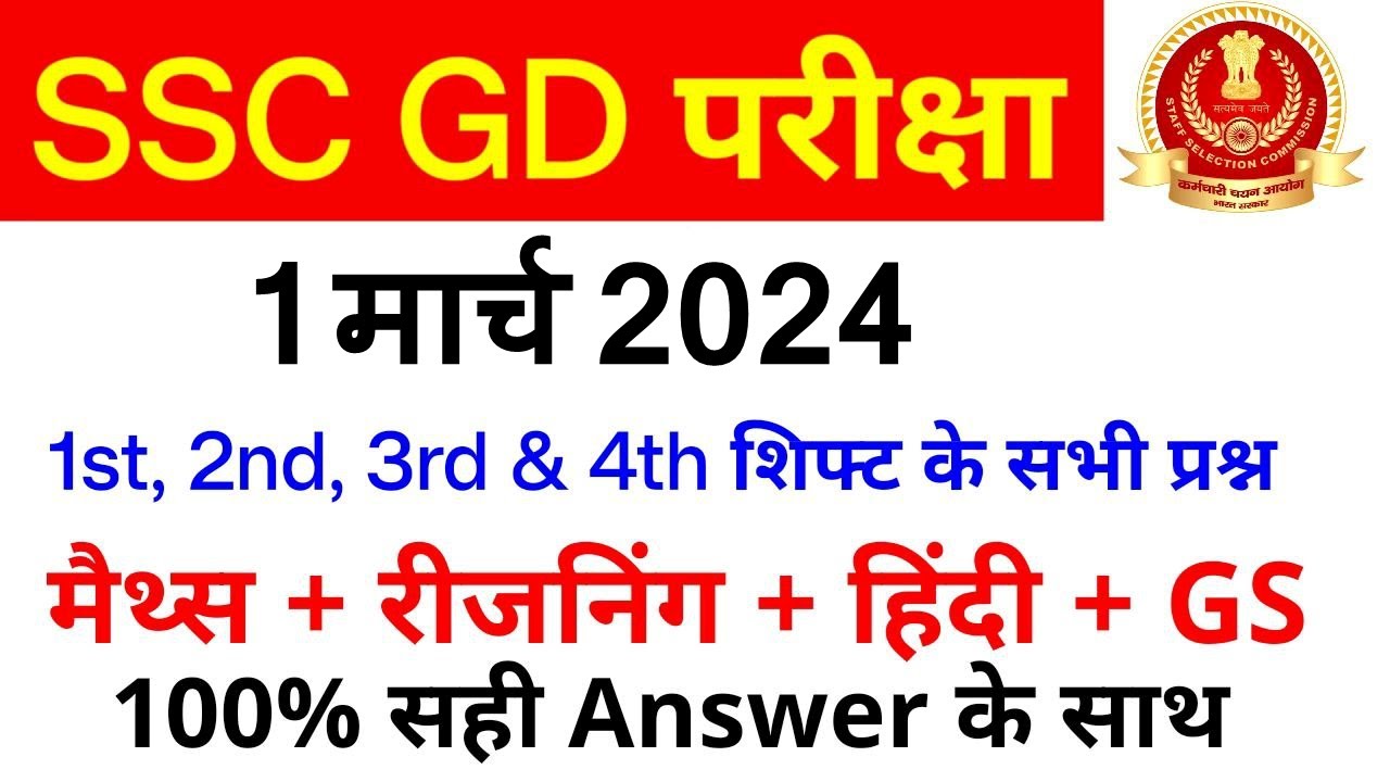 SSC GD All Exam Analysis 2024 | SSC GD 1 March 1st 2nd 3rd & 4th Shift ...