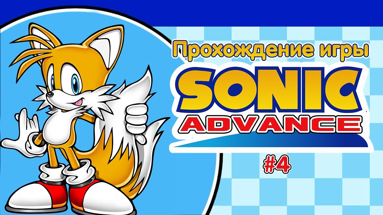 Прохождение игры Sonic Advance #4 - YouTube