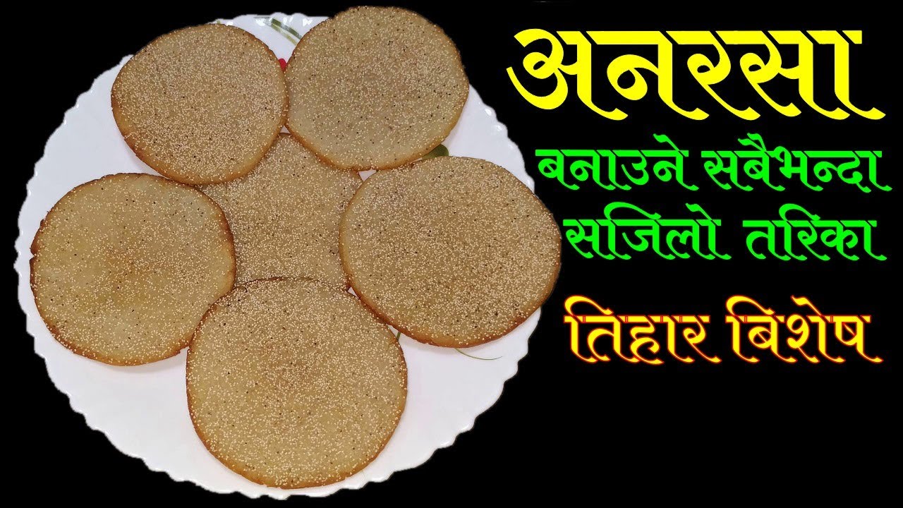 अनरसा बनाउने छिटो र सजिलो तरिका || How To Make Anarasa At Home - YouTube