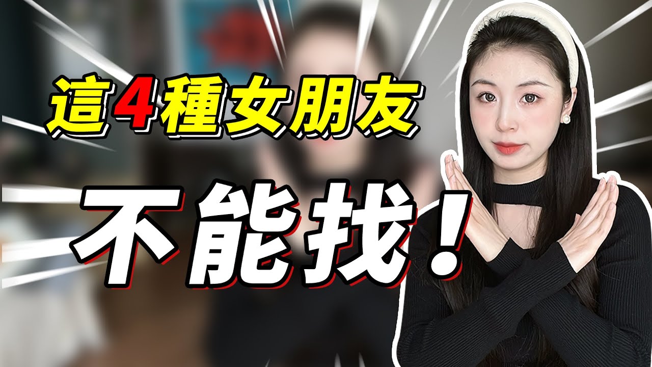 恋爱里什么样的女生最可怕?谈过的男生才知道,这4种女生真的不适合在一起! Youtube