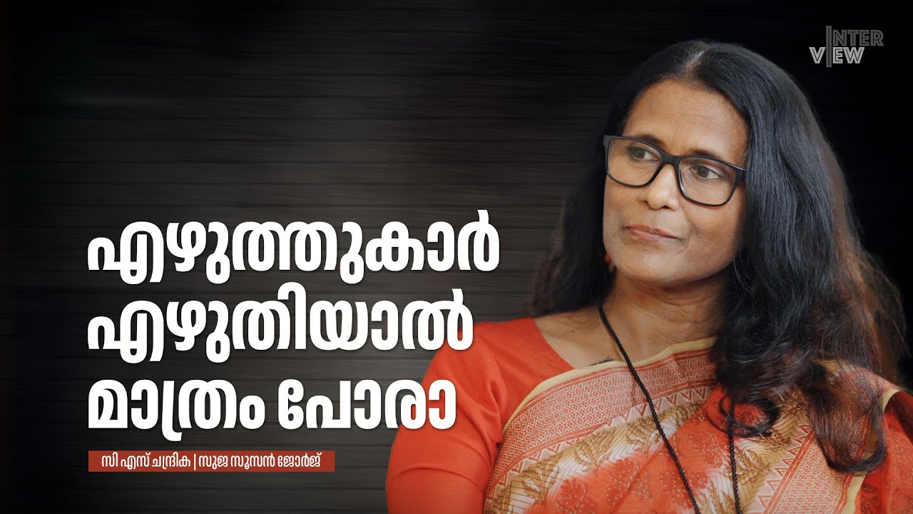 എഴുത്തുകാർ എഴുതിയാൽ മാത്രം പോരാ | CS Chandrika|Suja Susan George|# ...
