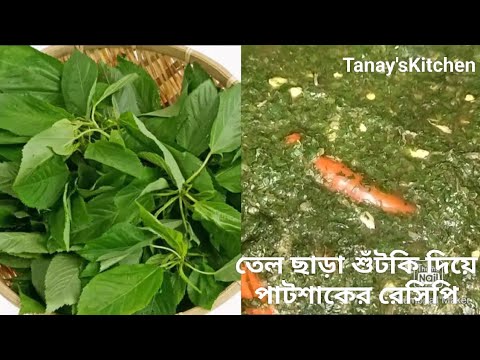 তেল ছাড়া শুঁটকি দিয়ে সুস্বাস্থ্যকর পাট শাকের রেসিপি।।Pat shak ranna ...
