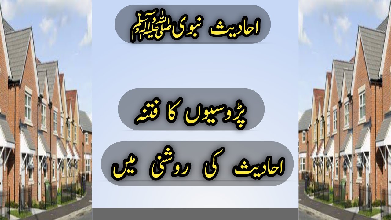 Neighbours Rights In Islam | Parosion Ke Huqooq | Hadees e Pak ﷺ ...